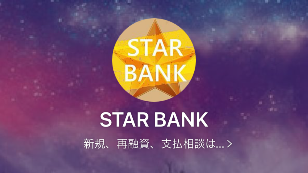 【闇金融】STAR BANKに申し込んでしまったらすること！ | 違法金融業者からの被害対策